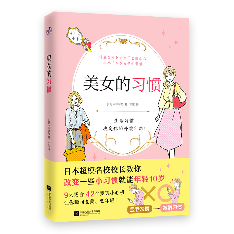 美女的习惯（日本超模名校校长教你改变一些小习惯就能年轻10岁！） 江苏文艺出版社