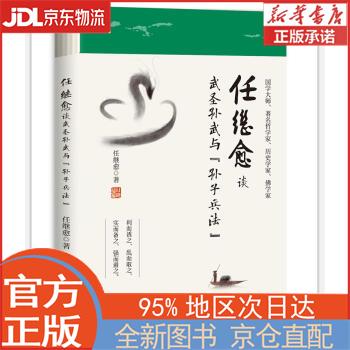 【全新畅销书籍】任继愈谈武圣孙武与《孙子兵法》 任继愈 石油工业出版社