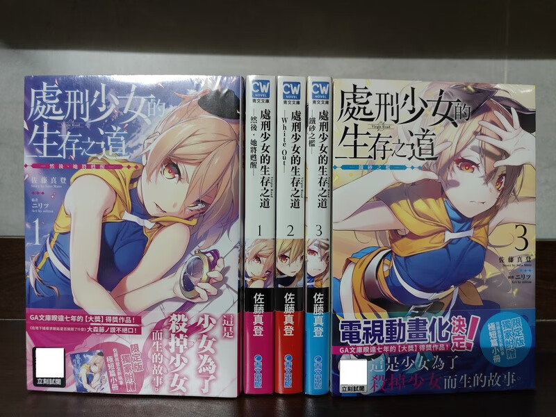 现货/处刑少女的生存之道 1-3 限定版/单册购/青文小说 1 限定版