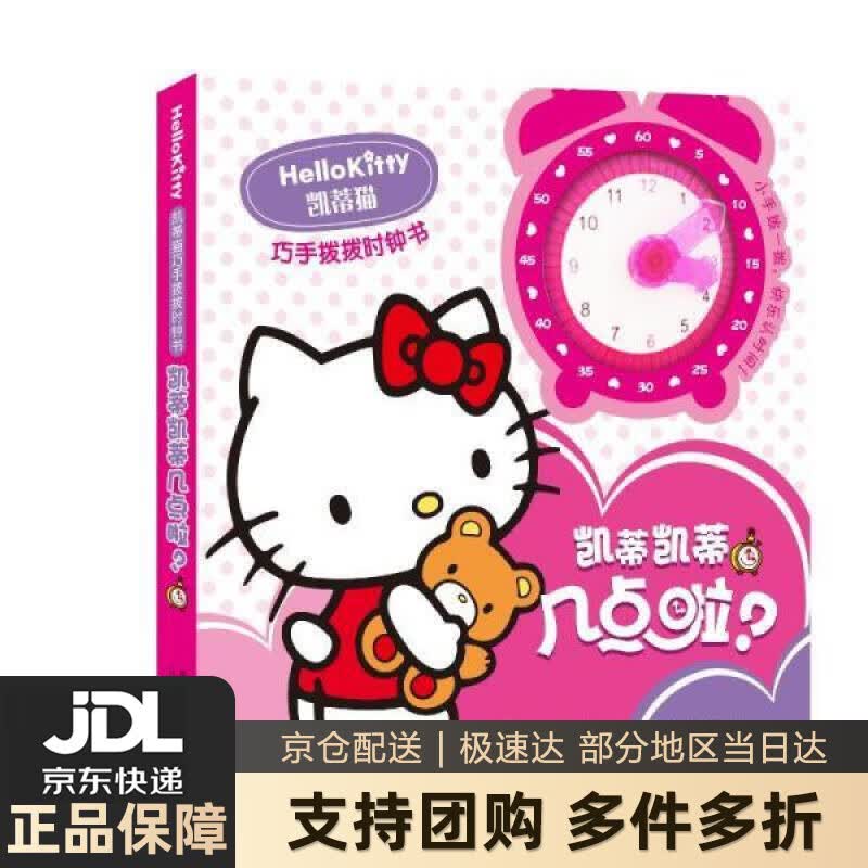 【 送货上门】凯蒂猫巧手拨拨时钟书·凯蒂凯蒂几点啦？