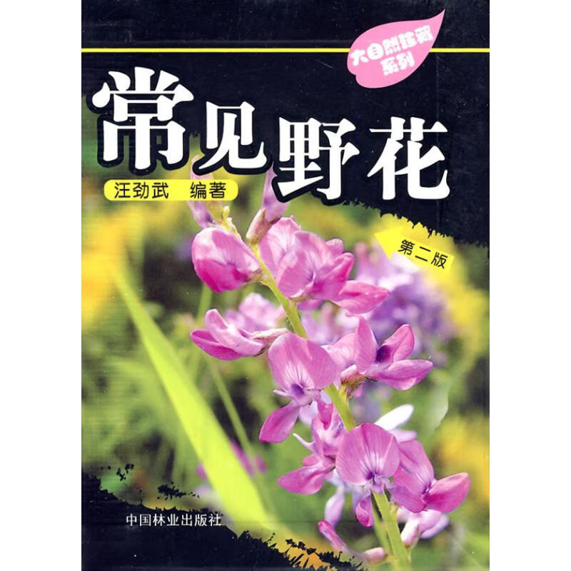 常见野花(第2版)(第2版) 汪劲武 书籍