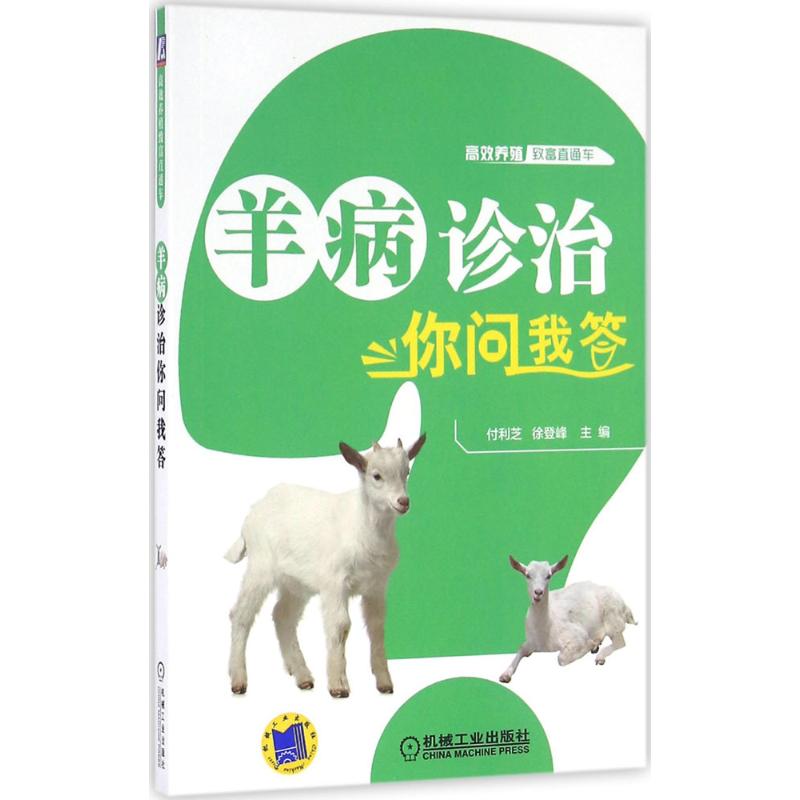 羊病诊治你问我答