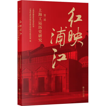 【S】红映浦江：上海工运历史研究（第二辑）上海市静安区文物史料馆,上海社会科学院历史研究所现代史