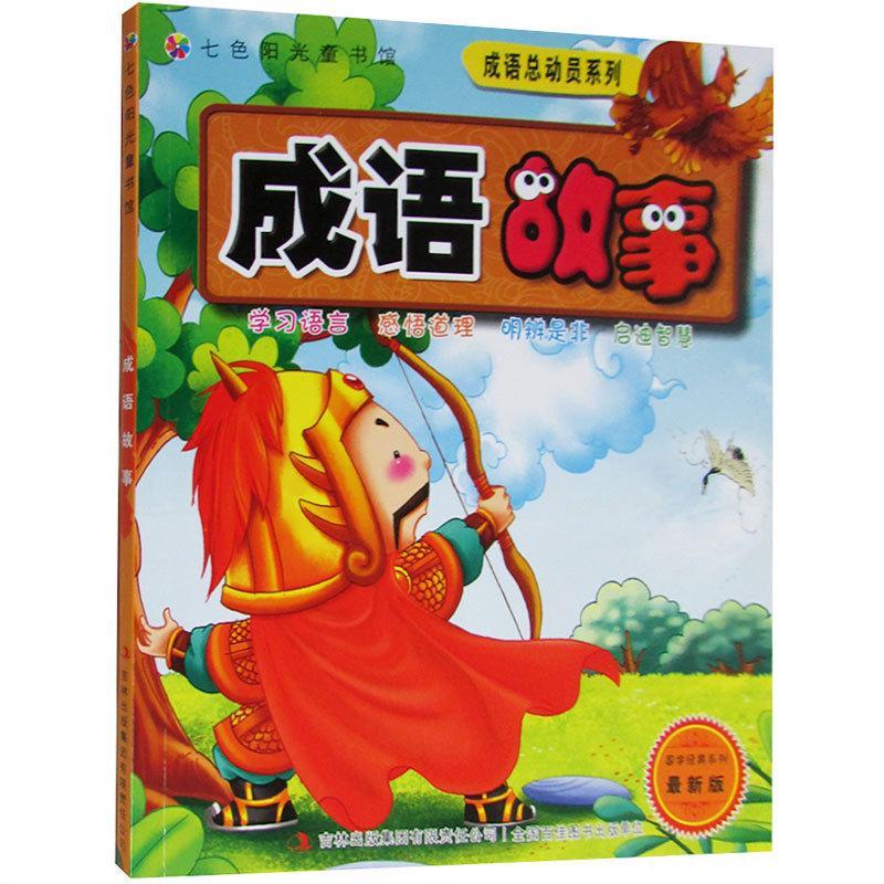 成语故事 童书9787553453972