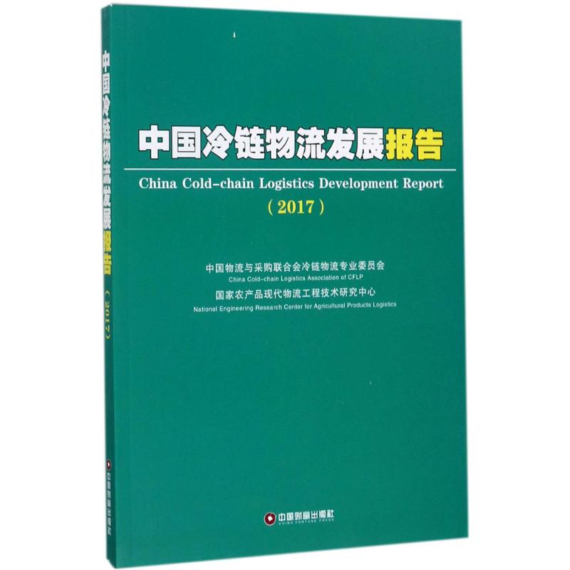 中国冷链物流发展报告2017