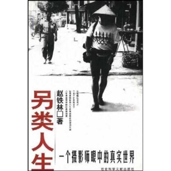 另类人生 赵铁林 著