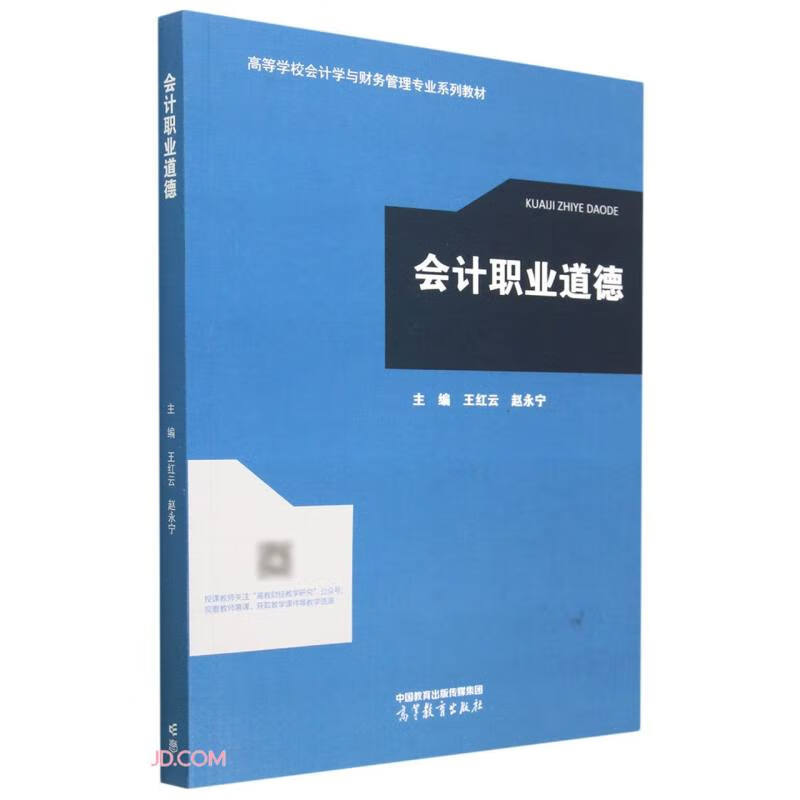 会计职业道德