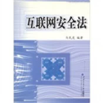 互联网安全法 马民虎 西安交通大学出版社
