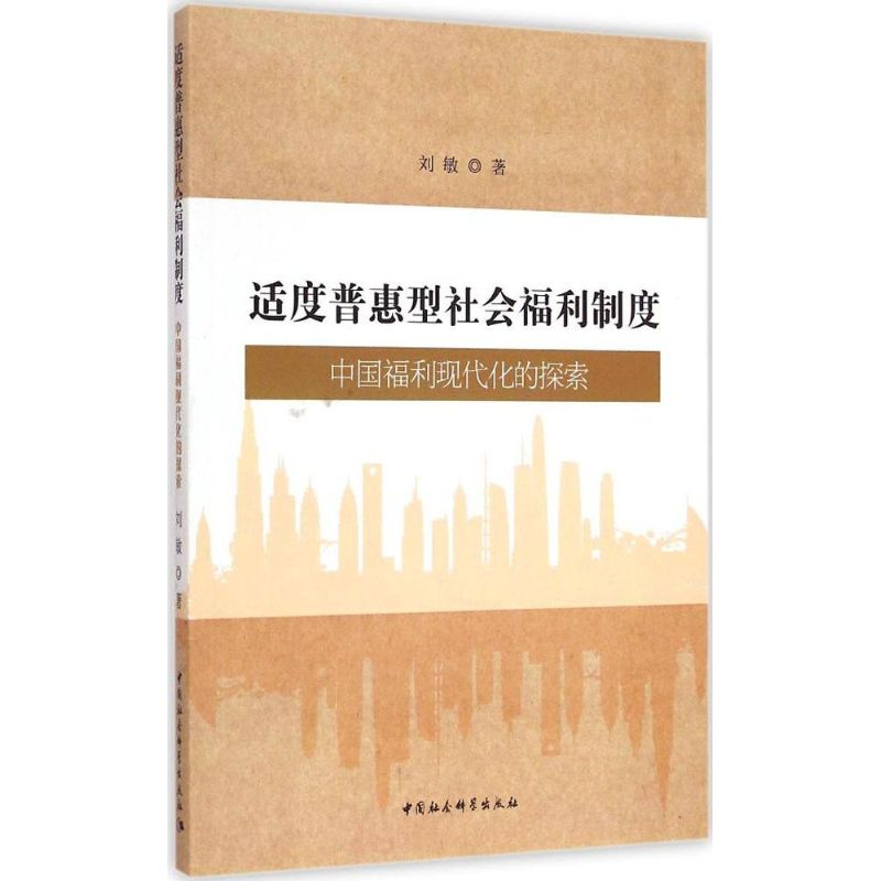 适度普惠型社会福利制度