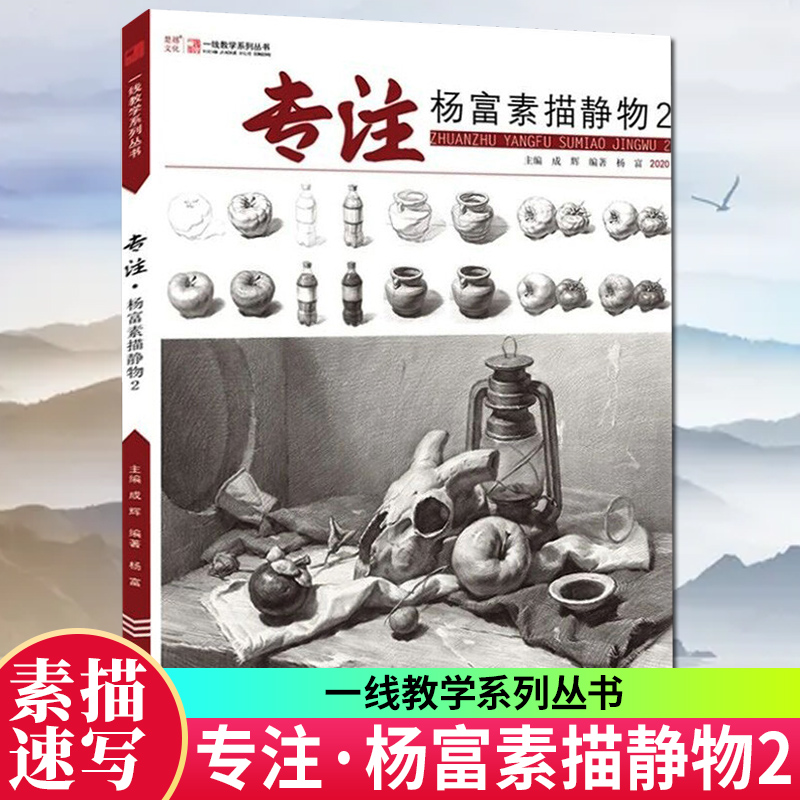 包邮：专注:2:杨富素描静物 绘画   图书