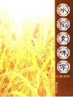 水稻食味学9787530948842