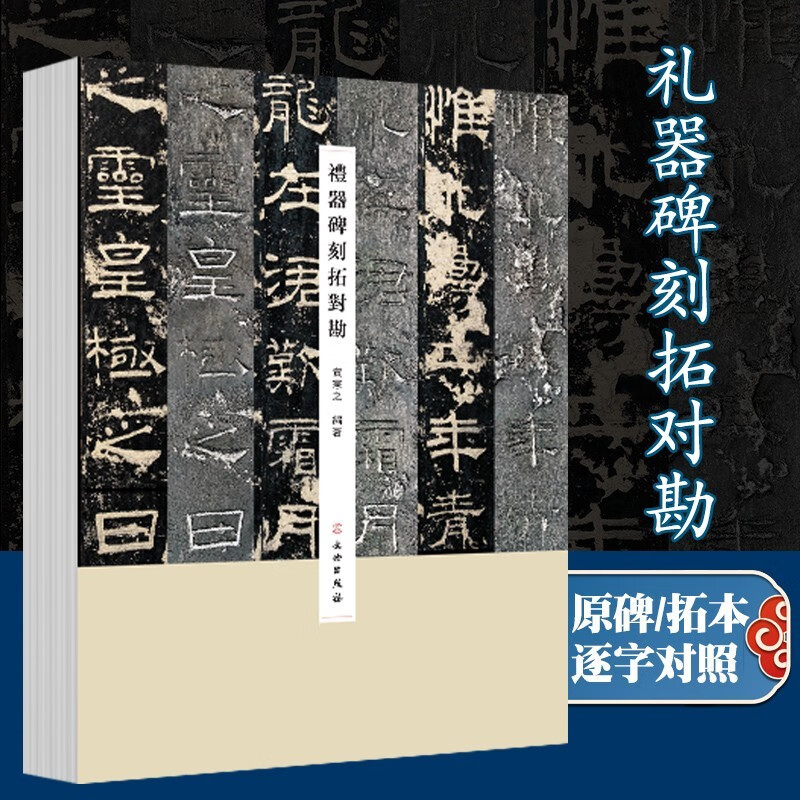 【良心商家】张猛龙碑刻拓对勘+礼器碑刻拓对勘【全两册】黄宪之 文物出版社 原碑高清等比拓本片 对照释文技法集字北魏碑帖毛笔字帖楷书法研究经典古代临摹书法篆刻石碑 礼器碑刻拓对勘