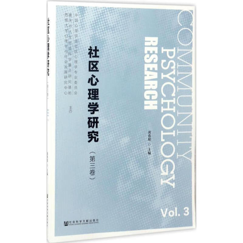 社区心理学研究第三卷