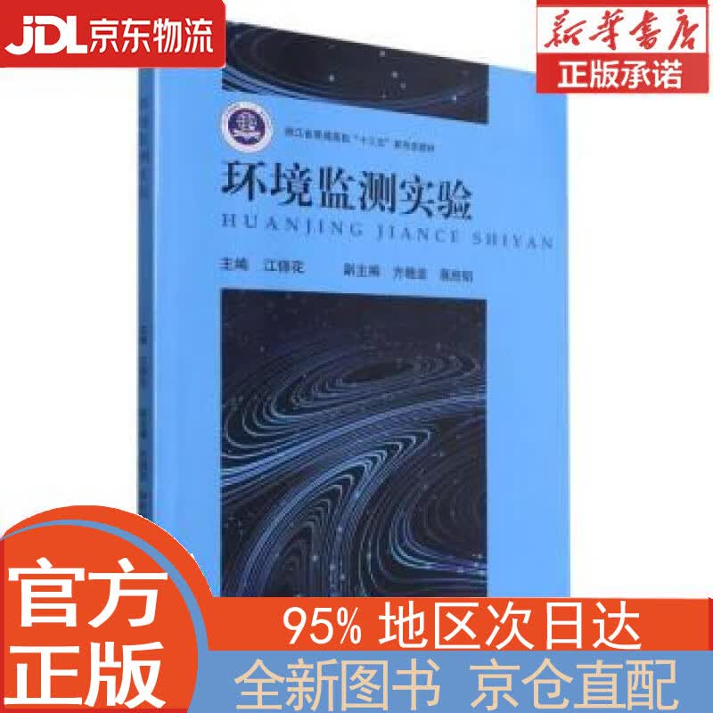 【全新畅销书籍】环境监测实验 江锦花 浙江大学出版社