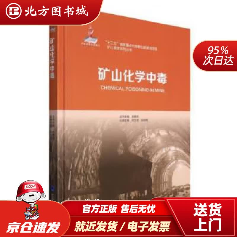 【现货】矿山化学中毒 闫立成,张丽锦 9787565925177 北京大学医学出版社