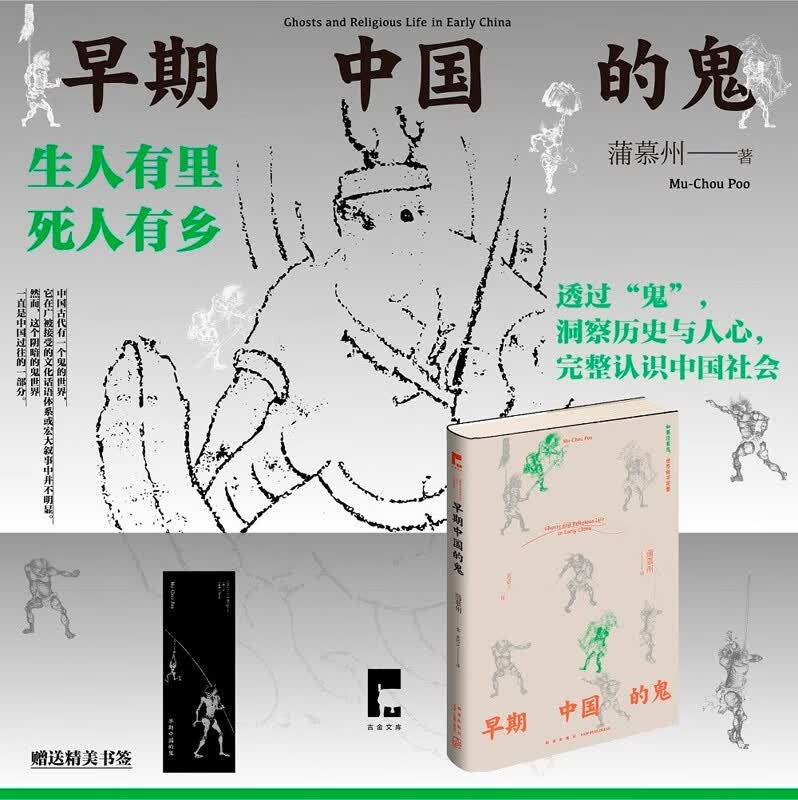 早期中国的鬼 （吉金文库004）透过“鬼”，洞察历史与人心，完整认识中国社会 新星