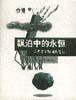 飘泊中的永恒 人类学田野调查【好书】