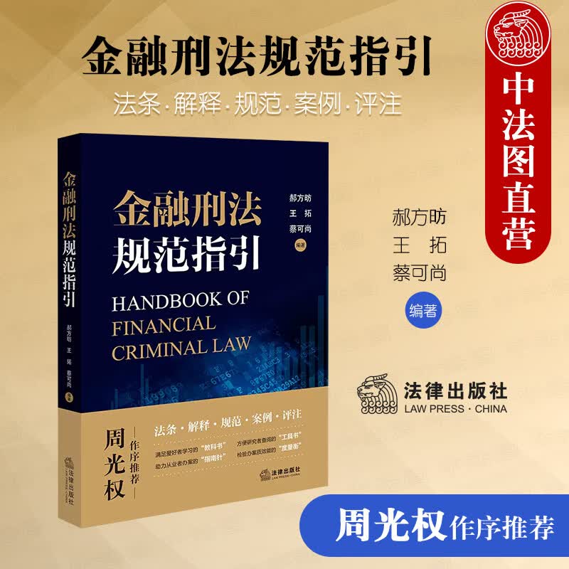 金融刑法规范指引 郝方昉王拓蔡可尚 法律出版社 法条解释规范案例评注 刑事立法司法解释案例要旨 法律实务工具书