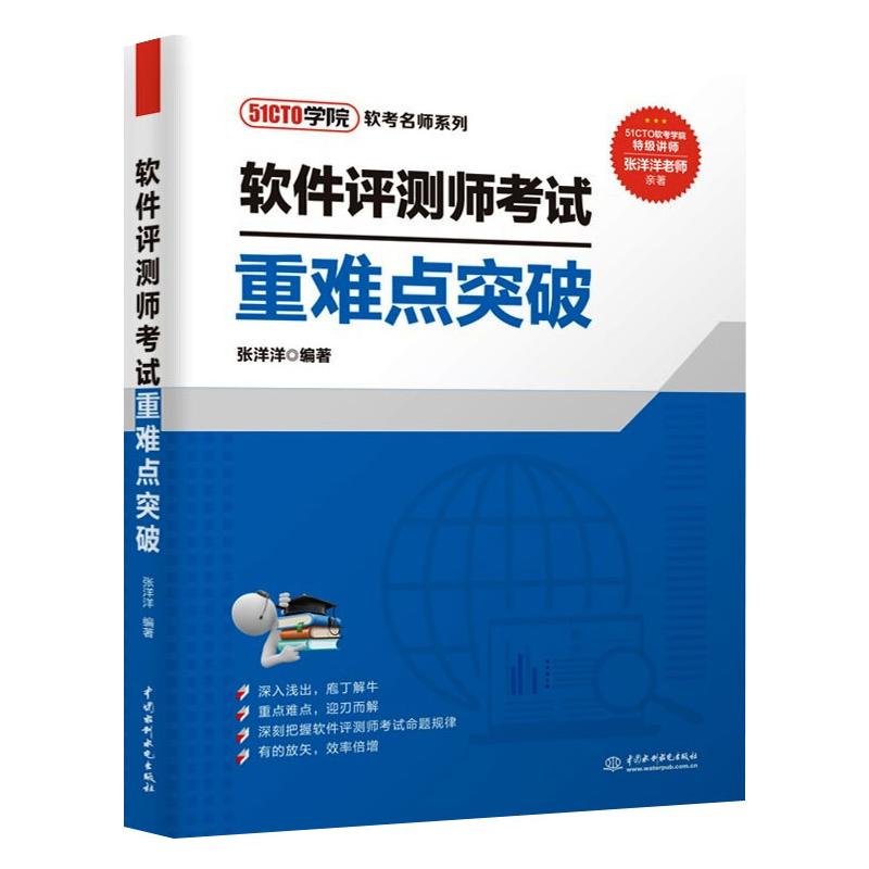 软件评测师考试重难点突破 张洋洋 编 书籍