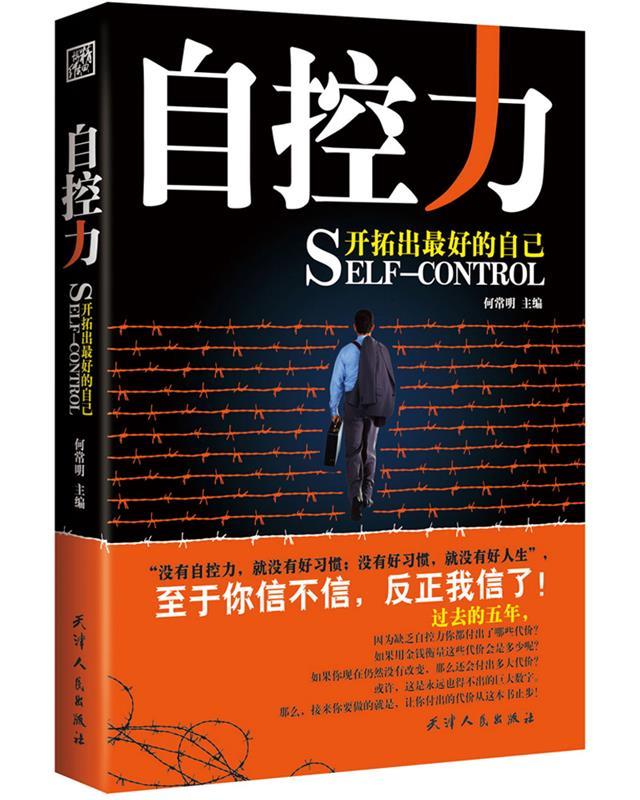 自控力 何常明著