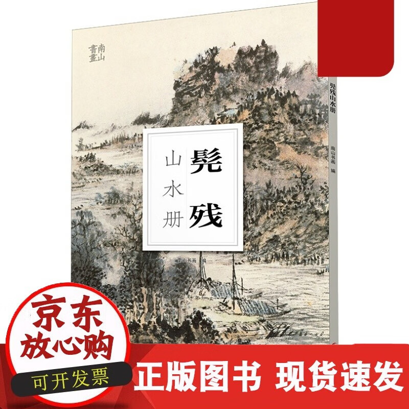 髡残山水册/南山册页 大8开单片高清印刷 可临摹可装饰 历代名