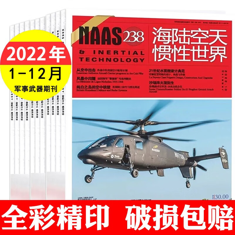 【全年珍藏】NAAS 海陆空天惯性世界杂志2022年1-12月新期12本打包 时事武器军事舰船知识收藏期刊图书
