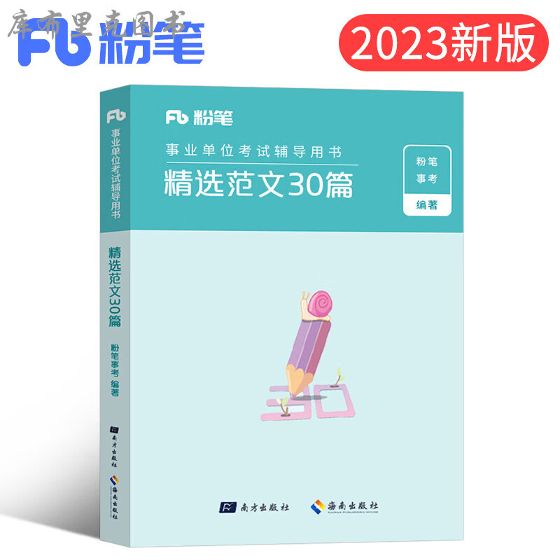粉笔事业编2023年山东省公共基础知识教材书事业单位考试用书公基2022统考历年真题库模拟试卷综合类刷题5000 通用 精选范文30篇【材料作文30题】