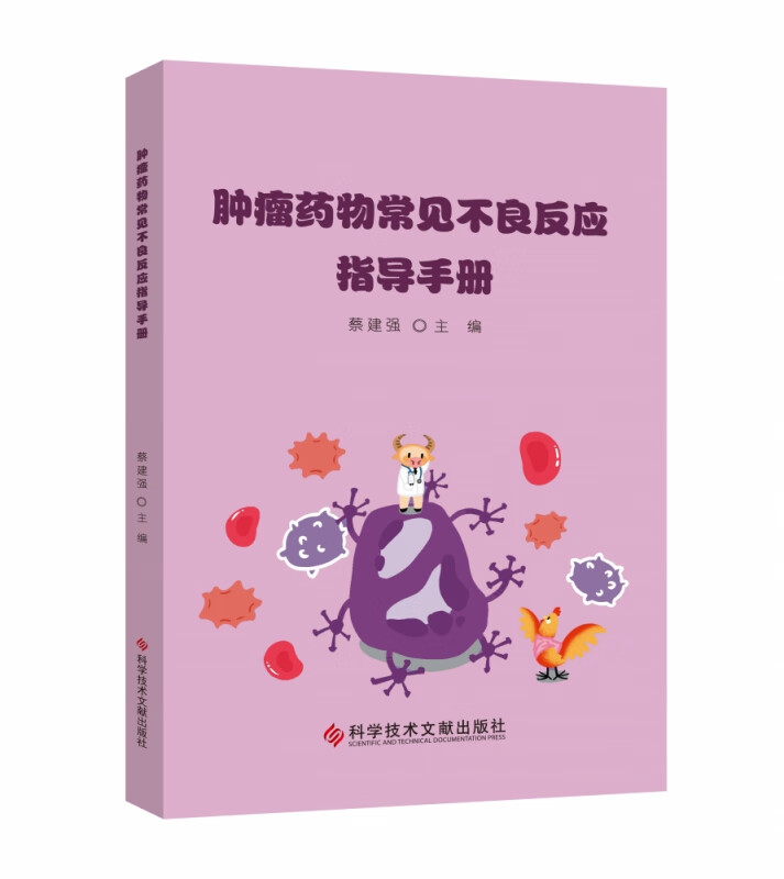 肿瘤药物常见不良反应指导手册