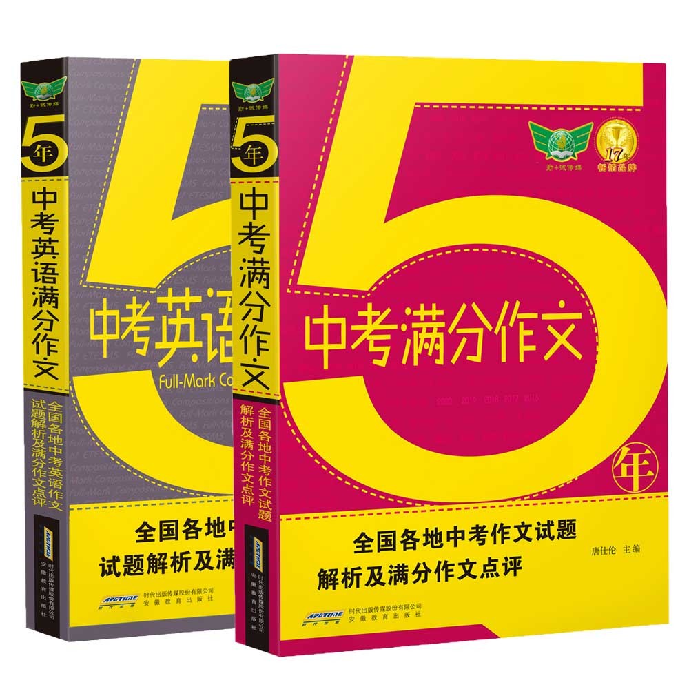 五年中考满分作文+五年中考英语满分作文套装 中考英语语文作文书 2021中考考生适用