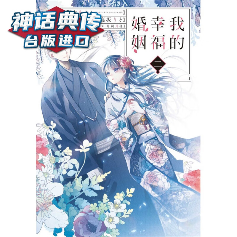 我的幸福婚姻2 漫画 东立 颚木あくみ 台版图书【神话典传】