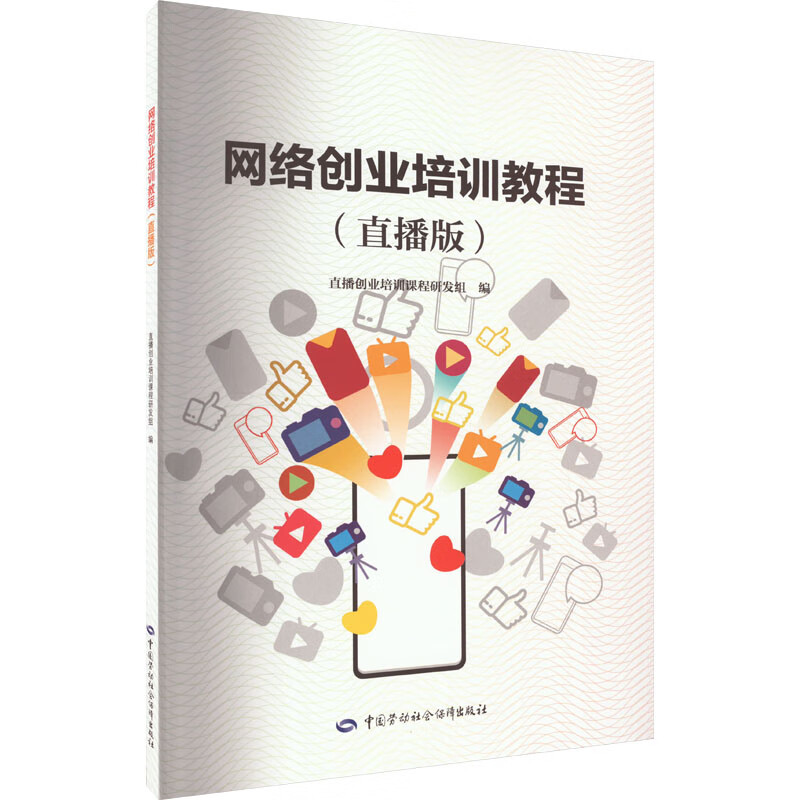 网络创业培训教程(直播版) 图书