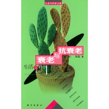 衰老与抗衰老 生活与科学文库 郑集【书】