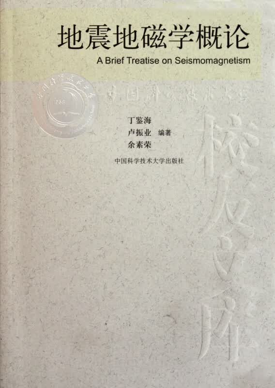 地震地磁学概论/中国科学技术大学校友文库