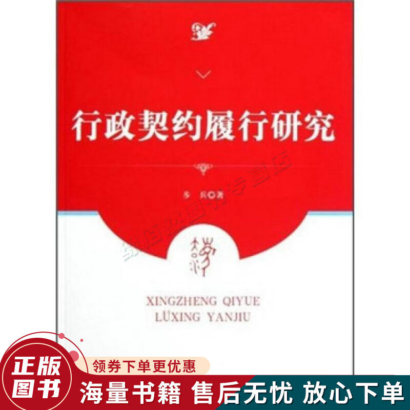 行政契约履行研究
