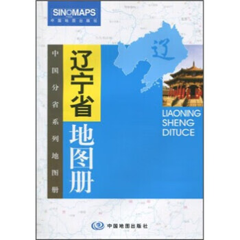 辽宁省地图册 高秀静 编【书】