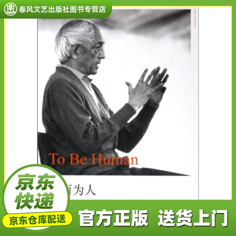 【 京东配送】生而为人 [印度] 克里希那穆提 著,陈雪松 译 九州出版社