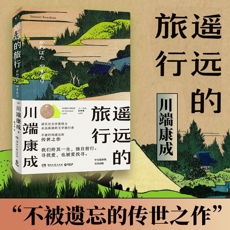 遥远的旅行