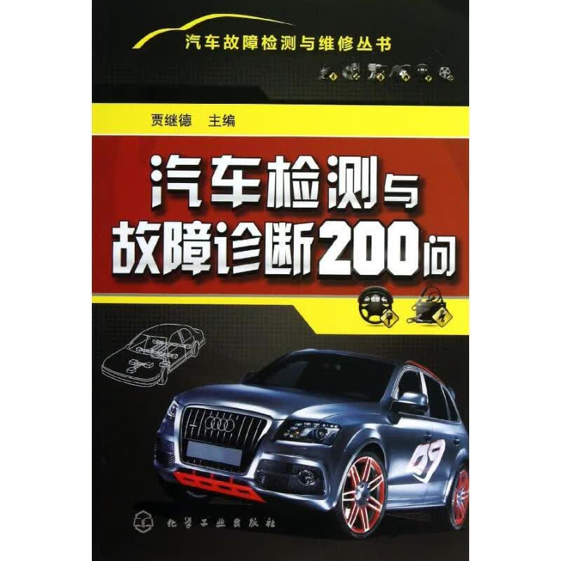 汽车检测与故障诊断200问