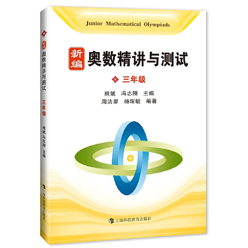 奥数精讲与测试 三年级 新编