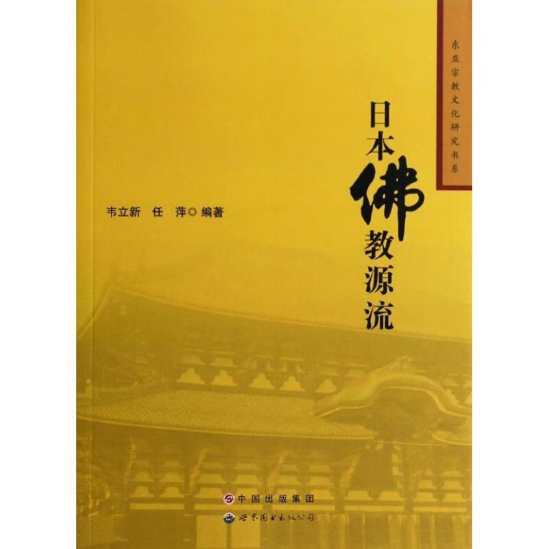 日本佛教源流 韦立新,任萍编著【书】