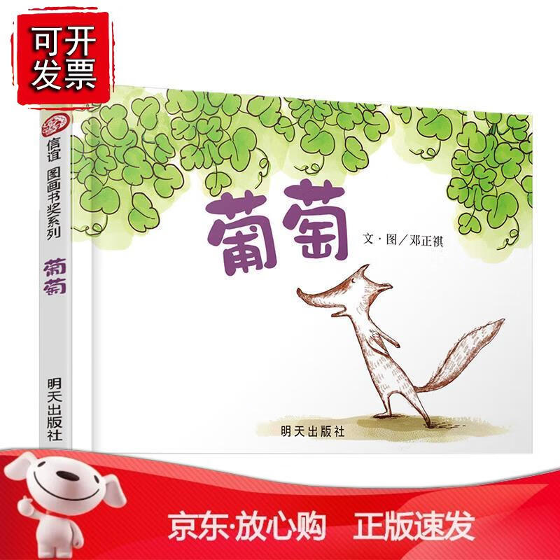 信谊图画书奖系列-葡萄