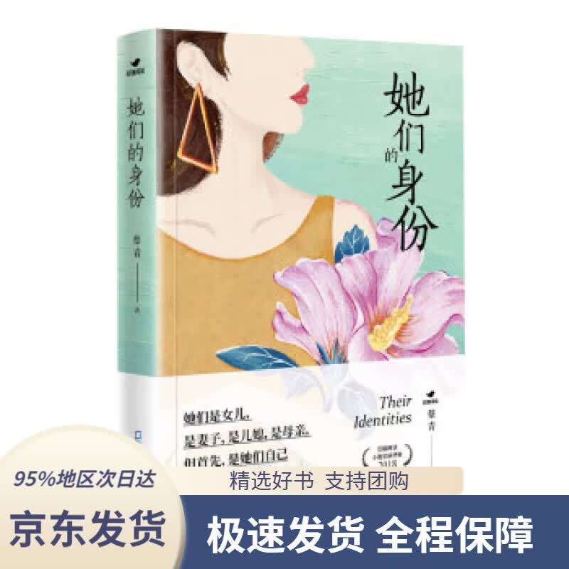 【 京东配送 支持团购】她们的身份