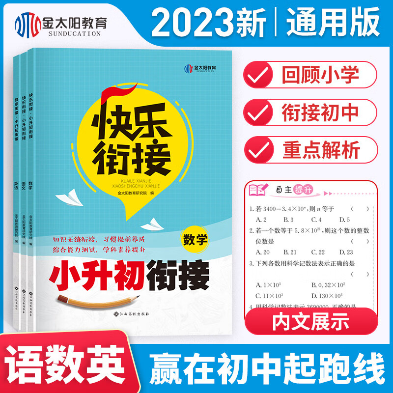 2023新版快乐衔接小升初暑假衔接教材全套语文数学英语人教版小升初名校冲刺卷暑期培训班小学六年级下册升初中七年级暑假作业总复习预习资料 【全3册】语文+数学+英语（通用版）