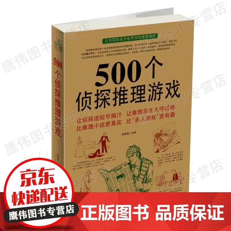 500个侦探推理游戏