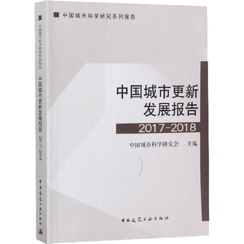 中国城市更新发展报告 2017-2018