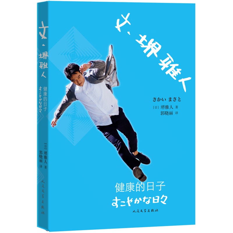 文·堺雅人：健康的日子