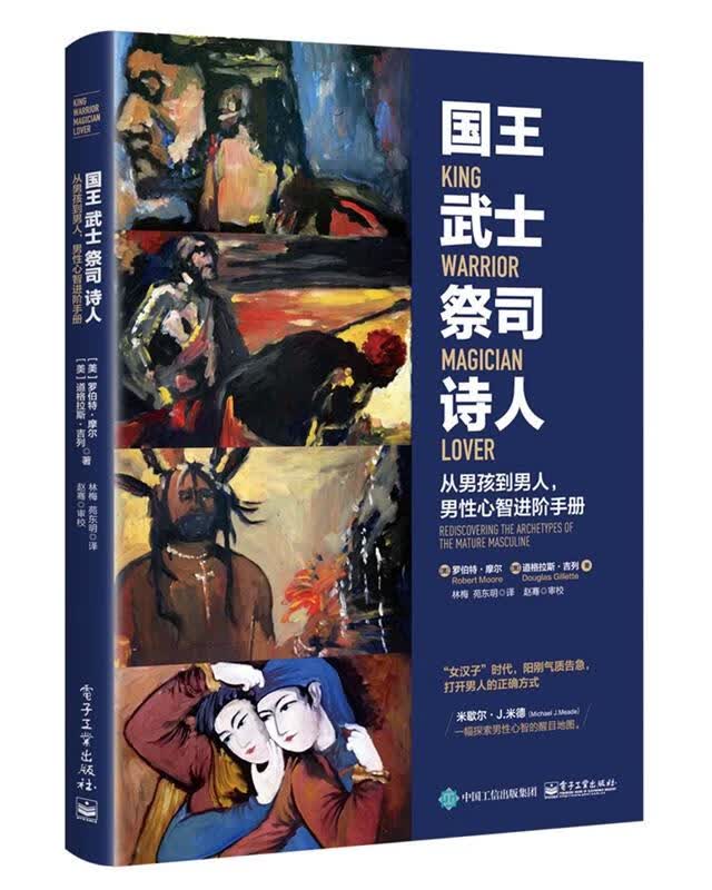 国王 武士 祭司 诗人:从男孩到男人，男性心智进阶手册 (美)Robert Moore(罗伯特·摩尔