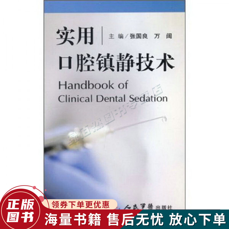 实用口腔镇静技术
