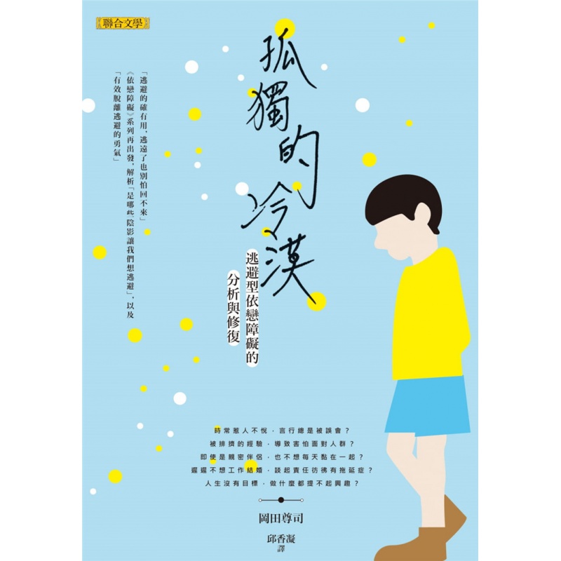 现货 孤独的冷漠：逃避型依恋障碍的分析与修复 17 冈田尊司 联合文学 进口原版