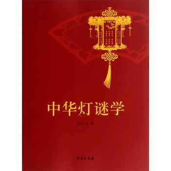 中华灯谜学 柳忠良 著